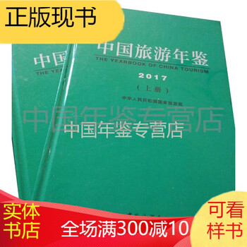 【正品保证】中国旅游年鉴2017（上下册）