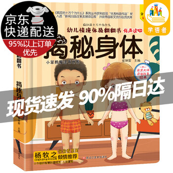 精装儿童3d立体书翻翻书 揭秘身体 婴幼儿情景体验认知绘本揭秘宝宝撕不烂 幼儿园早教书 揭秘身体