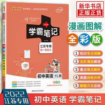 22版 学霸笔记初中英语 牛津译林版江苏专版PSAA绿卡图书 漫画图解初一至初三初中生英语教辅资料