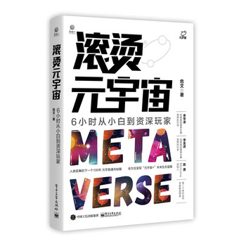滚烫元宇宙：6小时从小白到资深玩家
