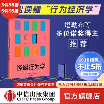 包邮 怪诞行为学 可预测的非理性 丹艾瑞里 著 中信出版社图书