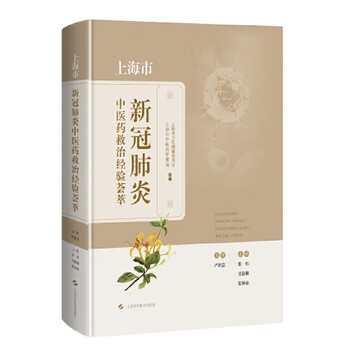 正版图书 上海市新冠肺炎中医药救治经验荟萃 张炜吴银根张怀琼 上海科学技术出版社 978754785
