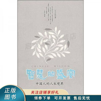 智慧的盛宴：中国人的人生境界 王少农