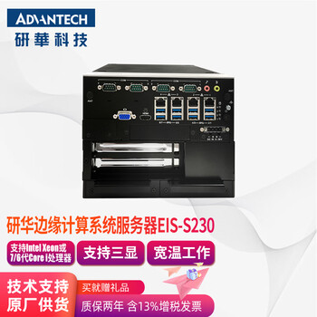 【研华科技EIS-S230】研华科技（ADVANTECH）工控机嵌入式边缘智能工业计算机EIS-S230/i5-6500/4G/128G ...