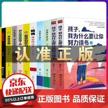 孩子我为什么要让你努力读书 抖音的育儿书全套10册等你在清华北大哈佛凌晨四点半超级自控力等书