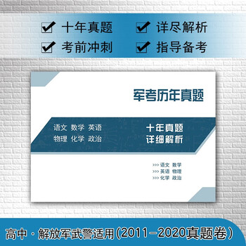 军考2022部队士兵考军校考学官方教材高中复习资料部队语文数学英语物理化学政治历史军事文科理科综 高中军考历年真题【六科】