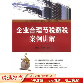 企业合理节税避税案例讲解