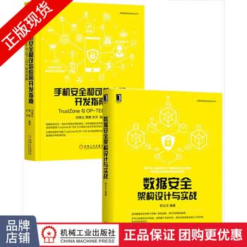 包邮 [套装书]数据安全架构设计与实战+手机安全和可信应用开发指南:Tr8064702