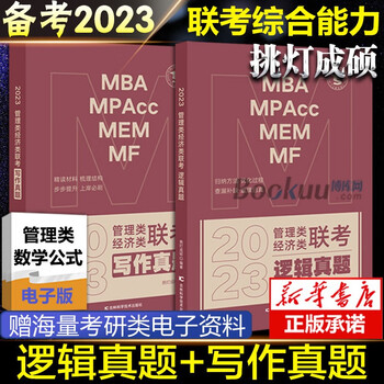 备考2023 挑灯成硕管理类经济类联考写作真题逻辑真题+攻略挑灯成硕199管理类联考综合能力管综396经济类会计专硕考研mba王诚挑灯成硕写作 【真题2册】逻辑真题+写作真题