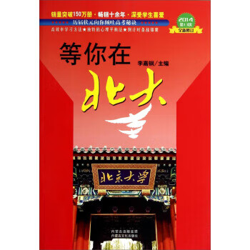 等你在北大(20143次全新修订) 李嘉钢