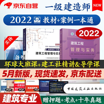 一级建造师2022教材 一建教材+环球网校案例一本通 建筑实务单科 全套2本中国建筑工业出版社正版含2021年考试真题试卷