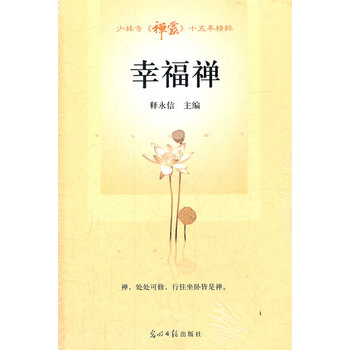 幸福禅  释永信
