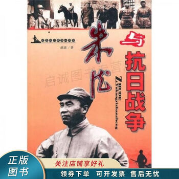 朱德与抗日战争