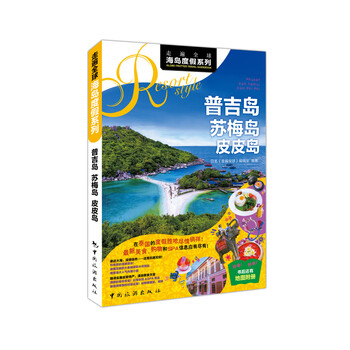 走遍全球：普吉岛 苏梅岛 皮皮岛