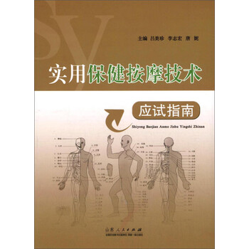 实用保健按摩技术应试指南 吕美珍;李志宏;唐妮 9787209085908 山东人民出版社