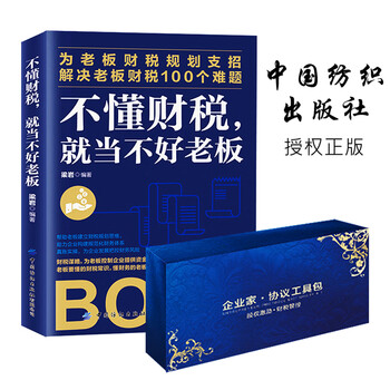 梁岩原装正版不懂财税就当不好老板+企业协议工具包企业财务管理类书籍创业必备 《不懂财税就当不好老板》+企业协议电子工具包