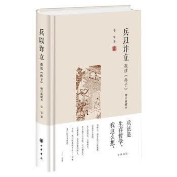 兵以诈立——我读《孙子》（增订典藏本）精 李零  书籍