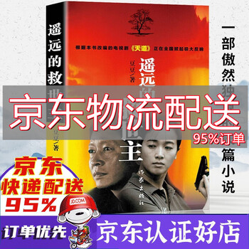 【正版授权，拒绝低价盗版】遥远的救世主 豆豆三部曲系列原版之一 天道 原著遥远的救世主三部曲正版 非精装 遥远的救世主（单本）