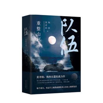 【正版书籍】队伍 重整山河 黄孝阳 陶林 著