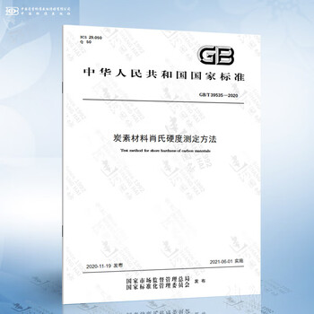 GB/T 39535-2020 炭素材料肖氏硬度测定方法