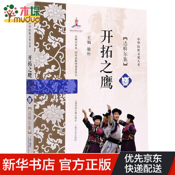 开拓之鹰(达斡尔族)/中华民族文化大系