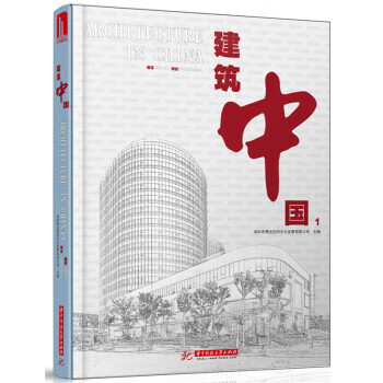   建筑中国1:酒店 商业 深圳市博远空间文化发展有限公司 华中科技大学出版社 978756