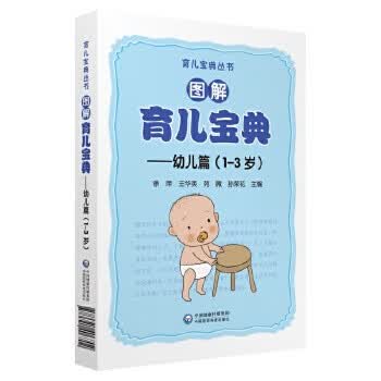 图解育儿宝典 —幼儿篇【正版图书】
