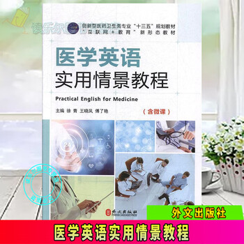 正版包邮：医学英语实用情景教程外语学习  图书
