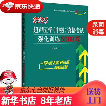 【新华书店 正版书籍】2022超声医学（中级）资格考试强化训练5000题秦杰著 正版图书绘本