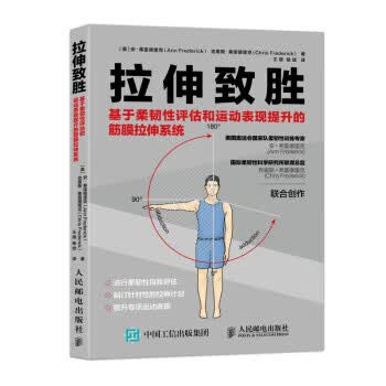 正版图书 拉伸致胜: 基于柔韧性评估和运动表现提升的筋膜拉伸系统 [美]安·弗雷德里克（AnnFre
