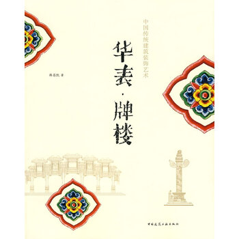 华表 牌楼【正版图书】