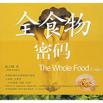   全食物密码 陈月卿 上海辞书出版社 9787532623396