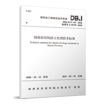 DBJ 43/T 515-2020 湖南省盾构渣土处理技术标准