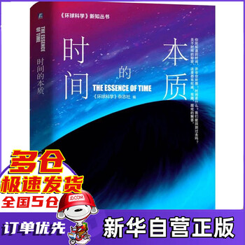 时间的本质(精)/环球科学新知丛书