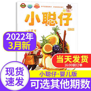 小聪仔婴儿版杂志2022年【单本多期可选】 0-4岁宝宝 全面开发宝宝智力 快速提高宝宝语言能力非过期刊 小聪仔婴儿版2022年3月