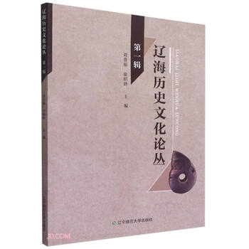辽海历史文化论丛(第1辑)