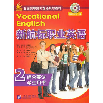新航标职业英语 综合英语2 学生用书 蒋秉章　主编,周红　等分册主编【正版书】
