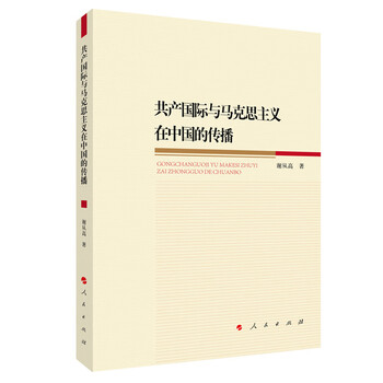 共产国际与马克思主义在中国的传播 谢从高