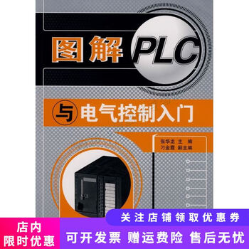 图解PLC与电气控制入门