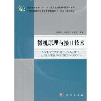 微机原理与接口技术【正版图书】