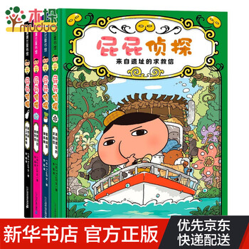 屁屁侦探第二辑4册