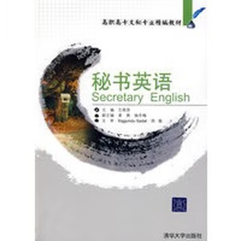 秘书英语(高职高专文秘专业精编教材)【正版图书】
