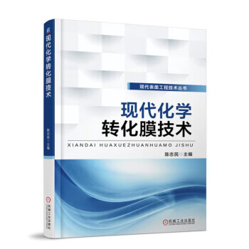 现代化学转化膜技术 陈志民