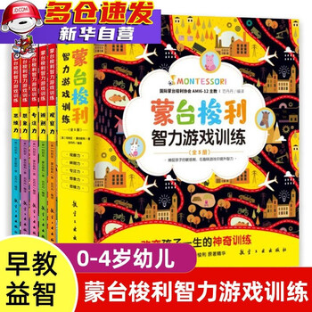 【正版包邮】蒙台梭利智力游戏训练全5册 蒙氏家庭教育方案  0-6岁儿童专注力培养 婴幼儿早教书 游戏书5册