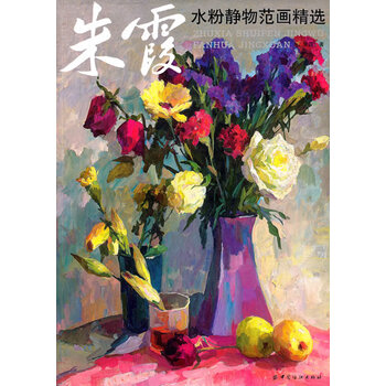 朱霞水粉静物范画精选【正版图书】