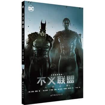 不义联盟:人间之神2【正版图书，放心下单】