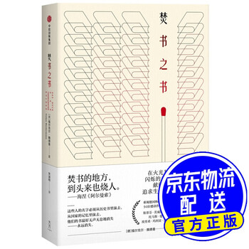 焚书之书 福尔克尔·魏德曼 著 中信出版社