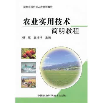 农业实用技术简明教程 杨超,袁培祥 主编