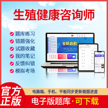 2022生殖健康咨询师 基础知识 咨询技能3级4~5级刷题软件题库资料题库练习考试羿文教育电子版题库 3级生殖健康咨询师《基础知识》 在线版+下载版(可自行下载打印)