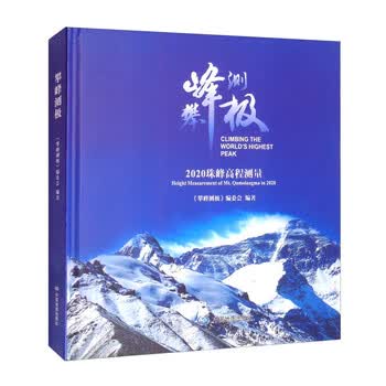 攀峰测极——2020珠峰高程测量
